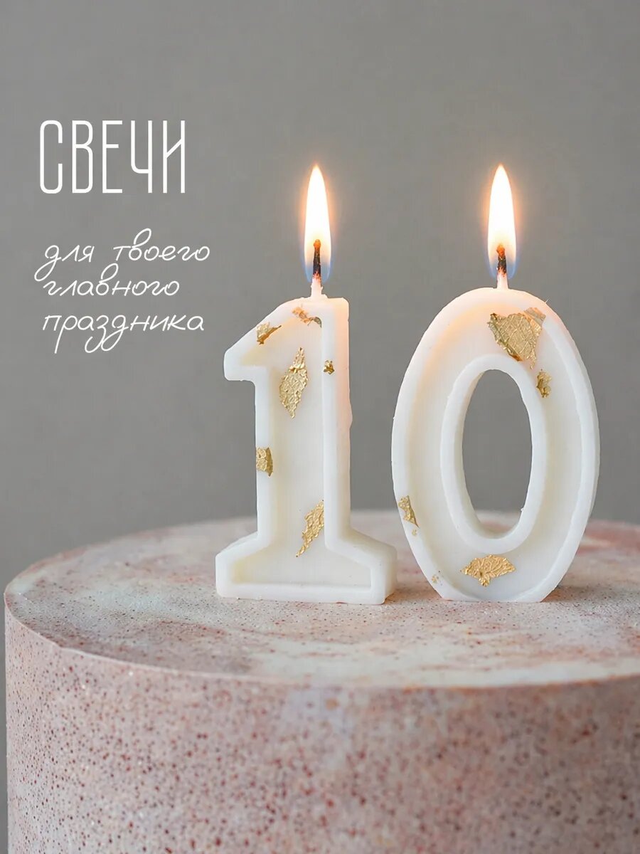 Свечи для торта цифры 10 украшение дня рождения