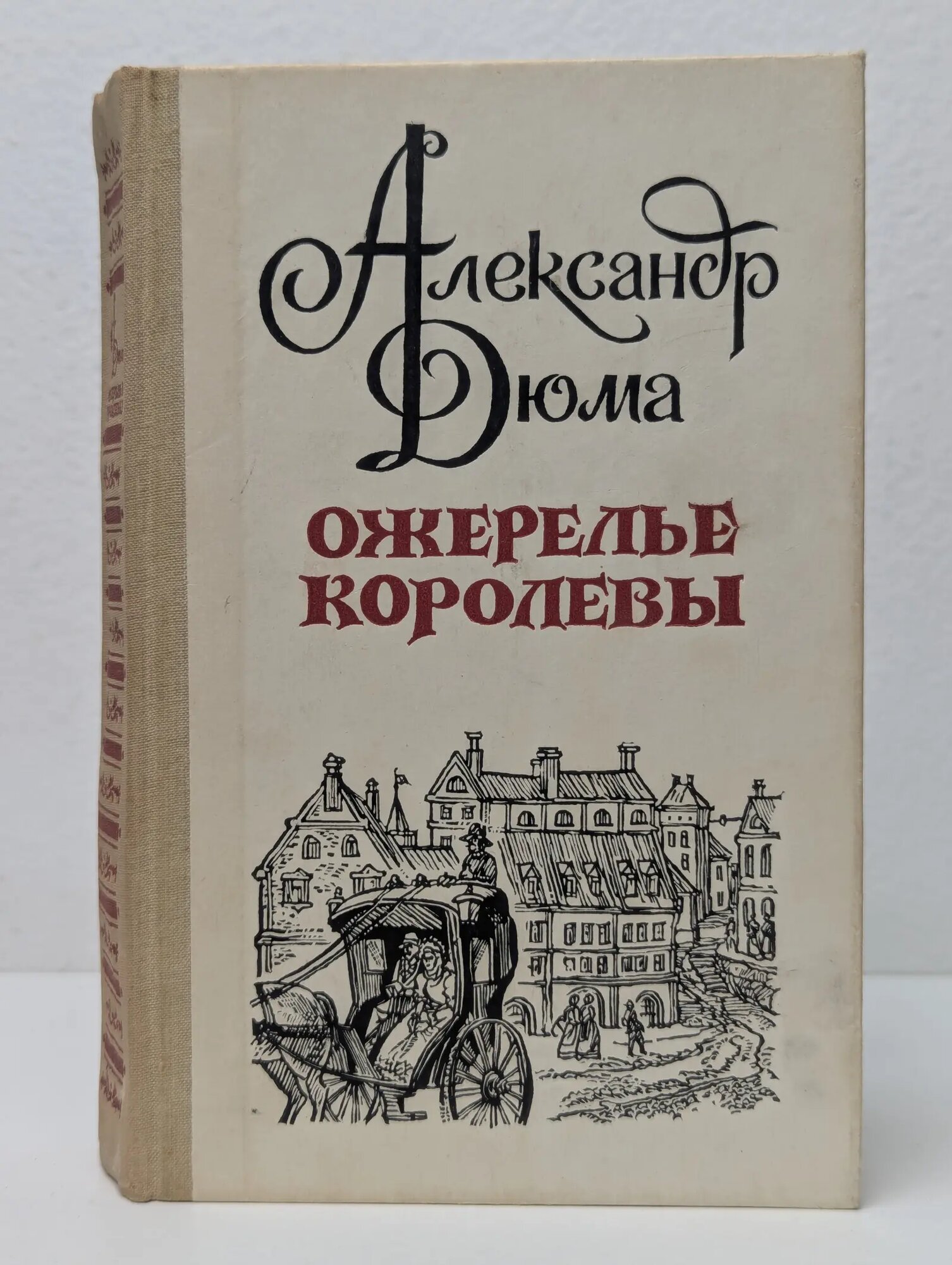 Ожерелье королевы Дюма Александр 1991