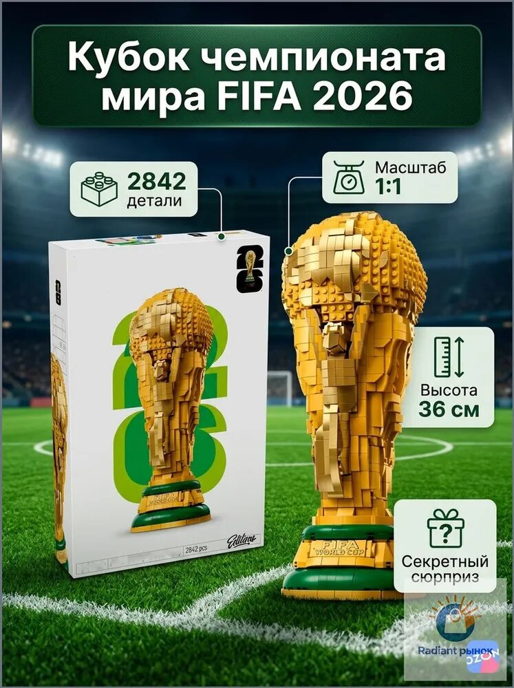 Конструктор Официальный трофей чемпионата мира FIFA , Коллекционная модель кубка, Подарок для фанатов,2842 деталей, 43020