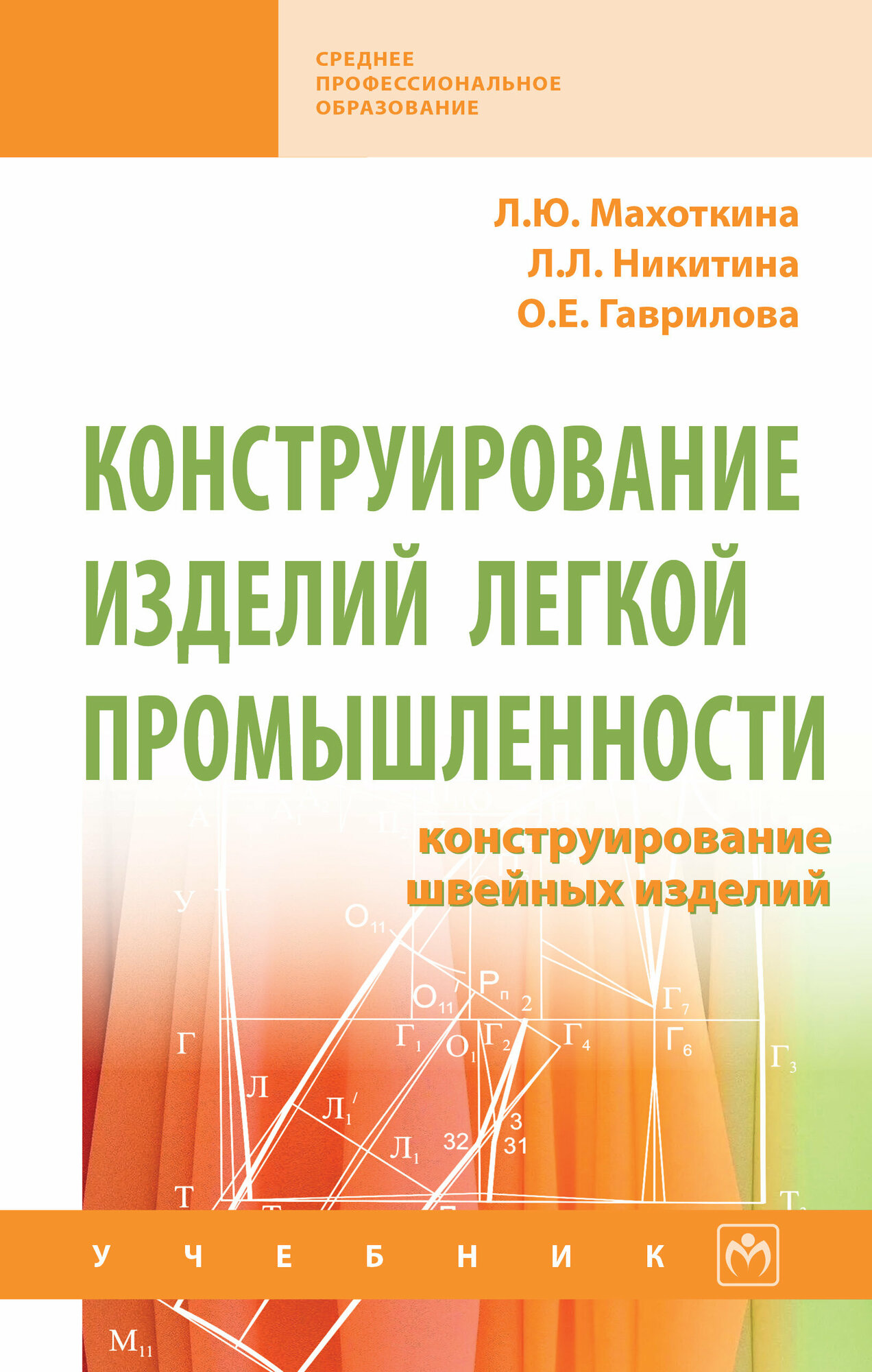 Конструирование изделий легкой промышленности: конструирование швейных изделий: Учебник. Махоткина Л. Ю, Никитина Л. Л, Гаврилова О. Е. СПО. 2024г, 324с.