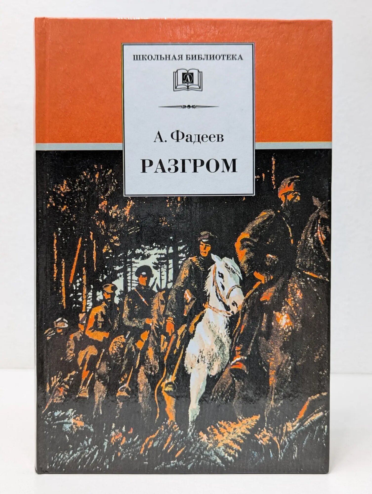 Школьная библиотека. Разгром Фадеев Александр Александрович 2002