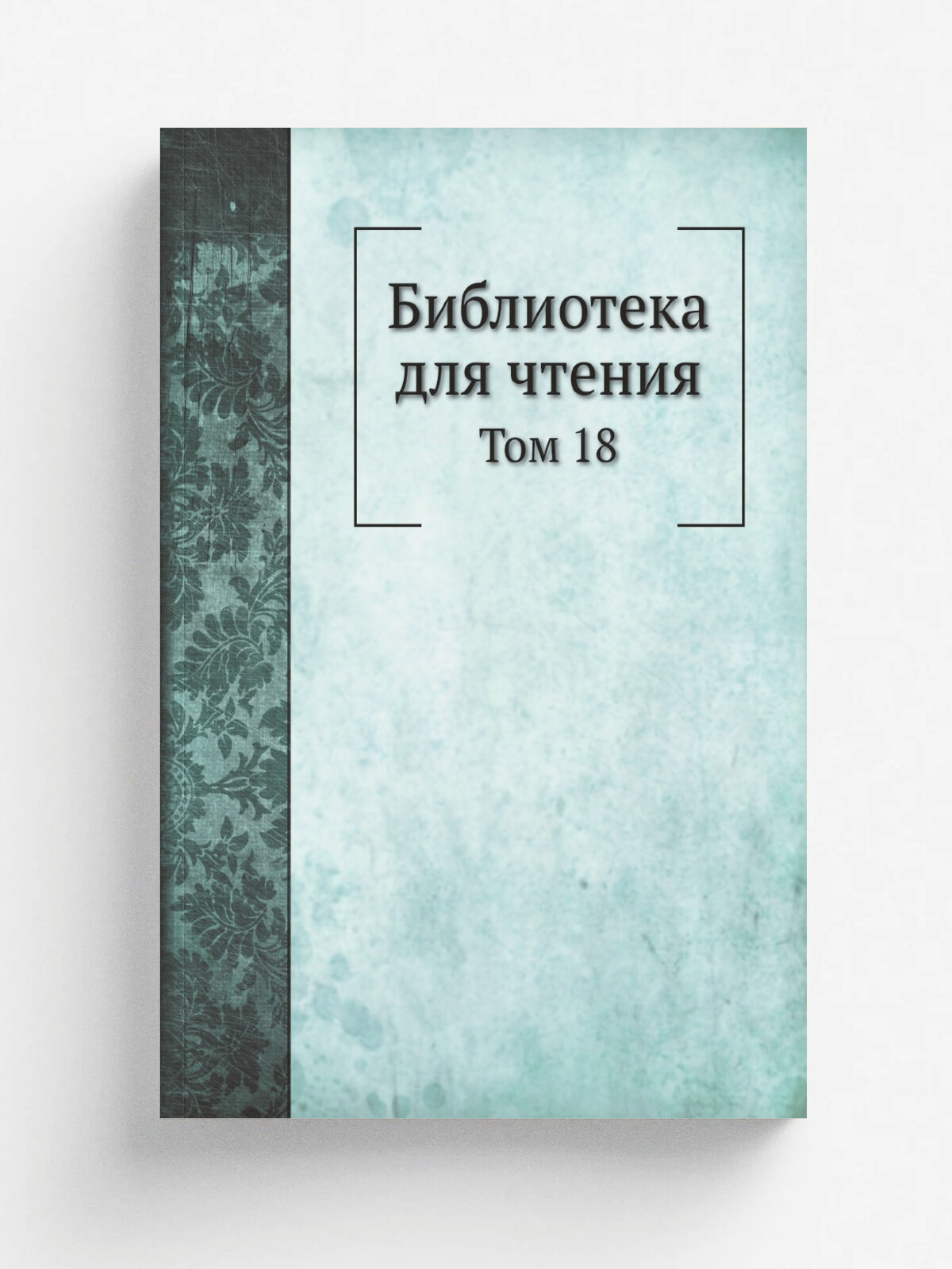 Библиотека для чтения. Том 18