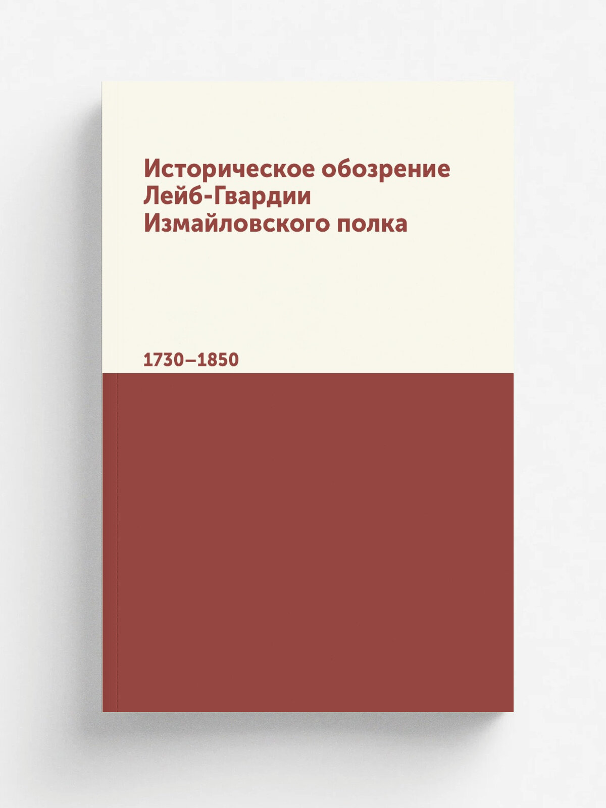 Историческое обозрение Лейб-Гвардии Измайловского полка. 1730.1850