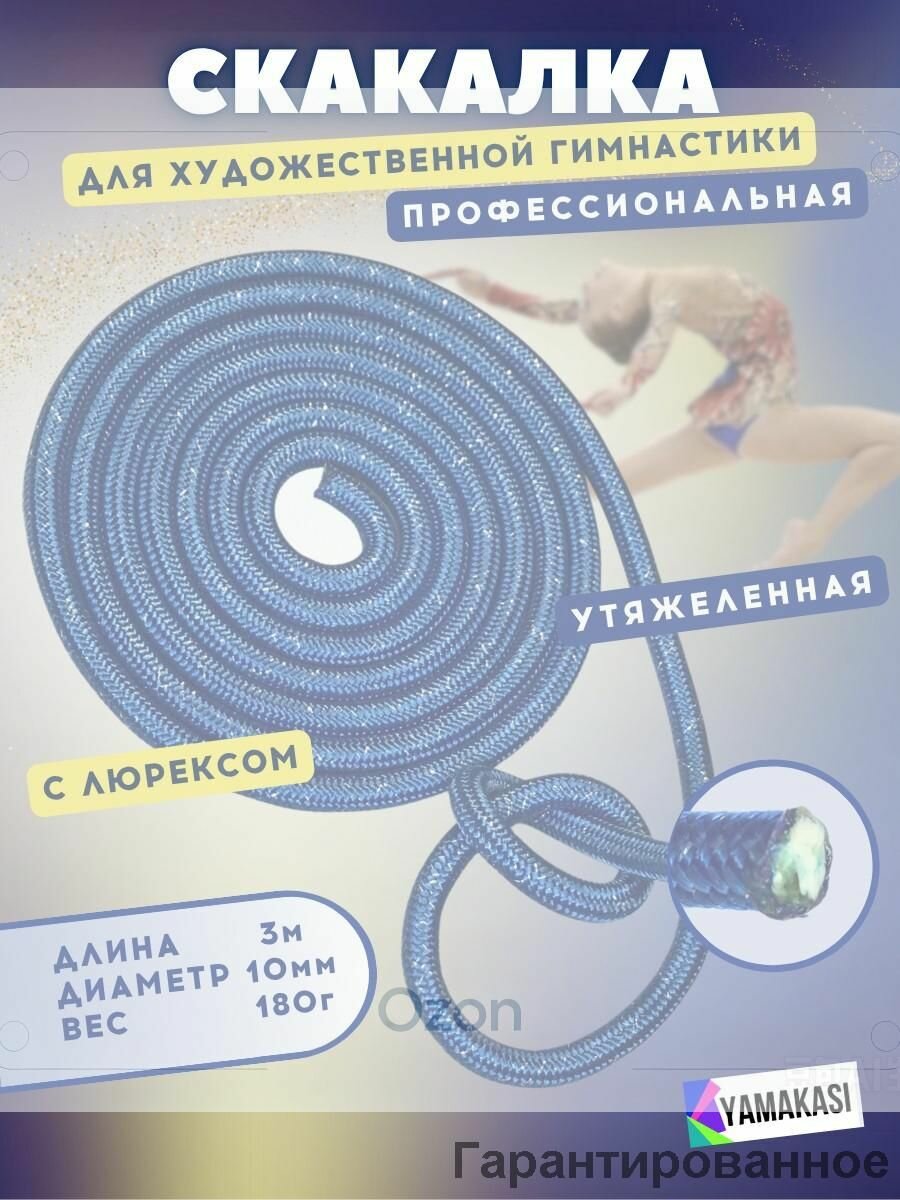 Профессиональная скакалка для художественной гимнастики YAMAKASI, для фитнеса, акробатики и танцев, скакалка спортивная гимнастическая, 3 м, утяжеленная, 180 гр, синий с серебряным люрексом