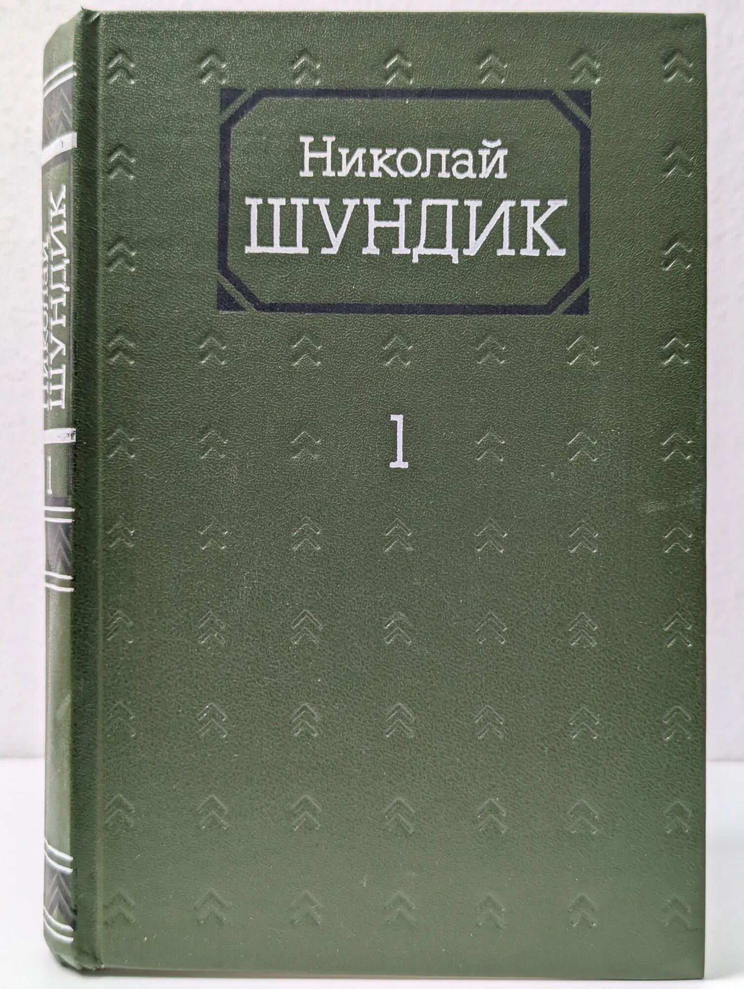 Николай Шундик. Собрание сочинений в 4 томах. Том 1 Шундик Николай Елисеевич 1983