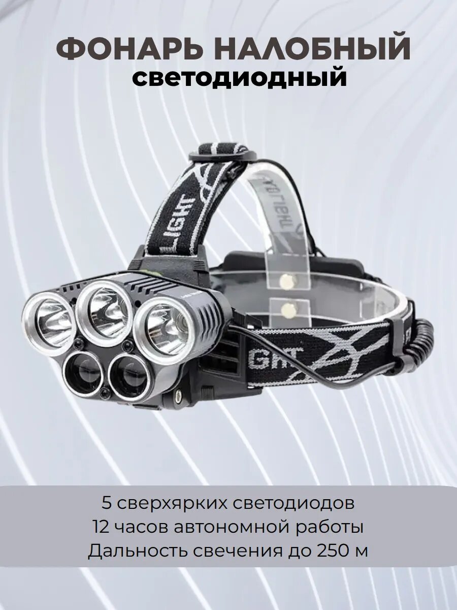 Налобный фонарь аккумуляторный