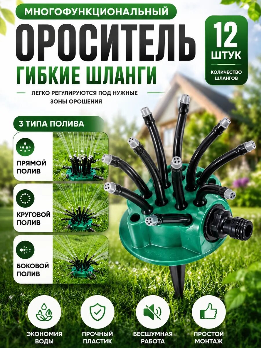 Ороситель многофункциональный для полива газона и сада