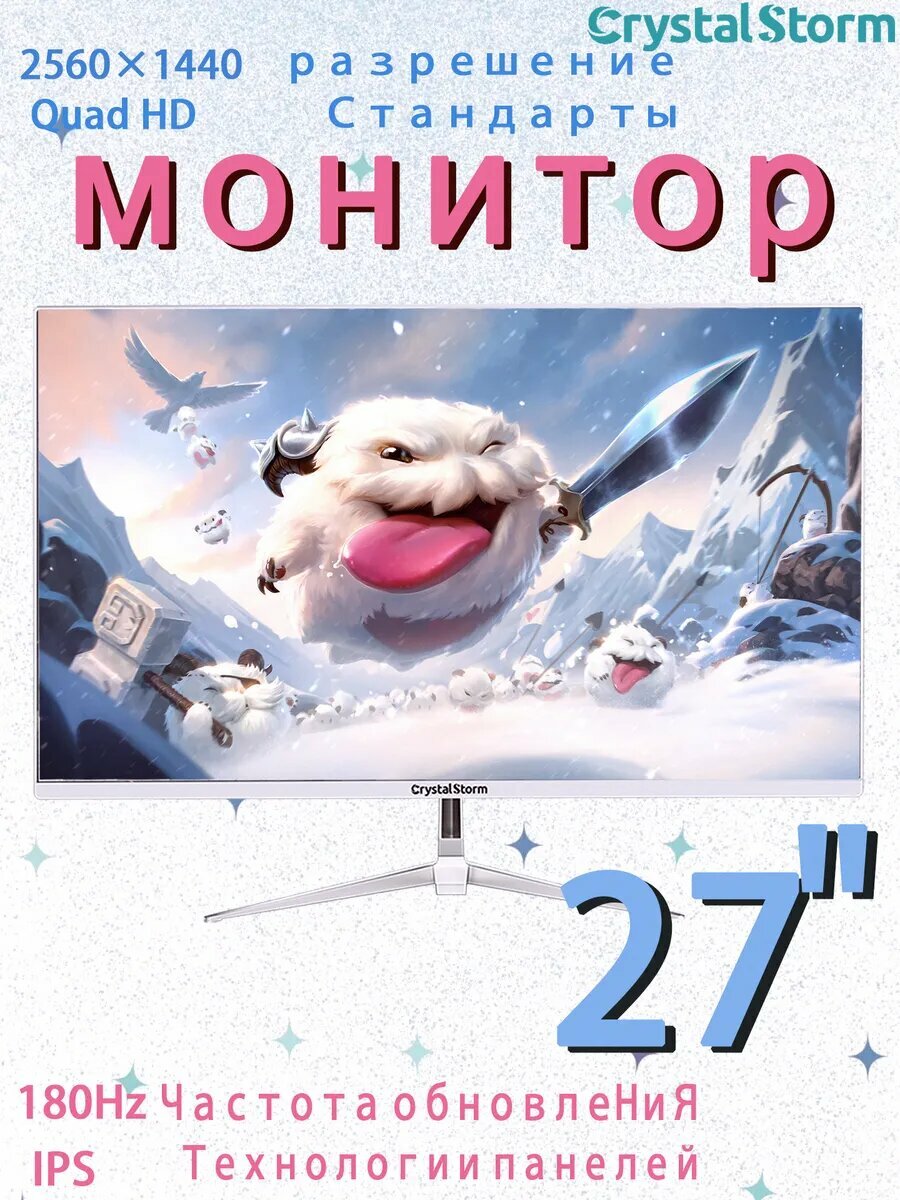 Монитор CrystalStorm, диагональ 27", 2560 x 1440 пикселей, 180Гц, матовый, белый