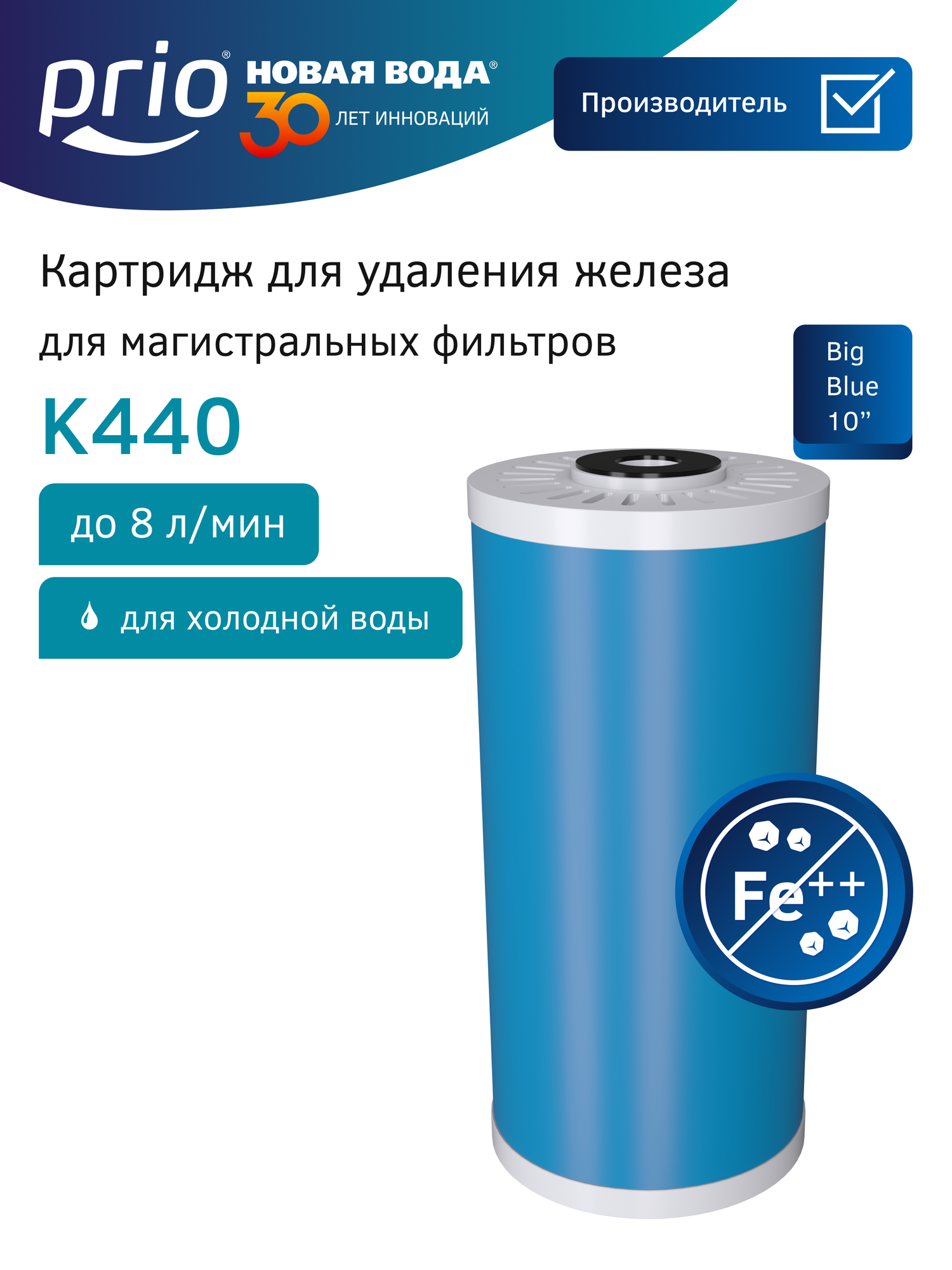 Картридж картридж для магистрального фильтра Big Blue 10" Prio K440 (для удаления железа)
