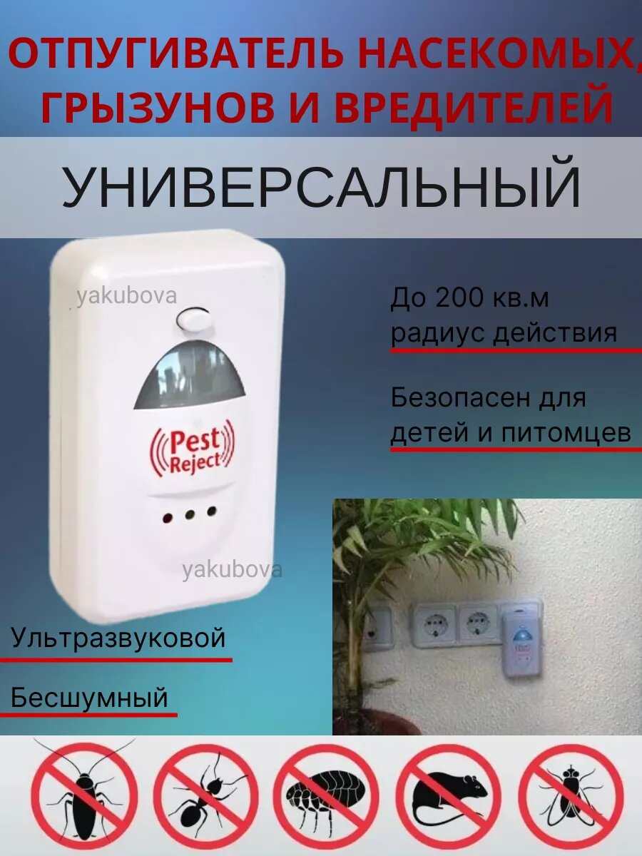Отпугиватель насекомых вредителей грызунов универсальный