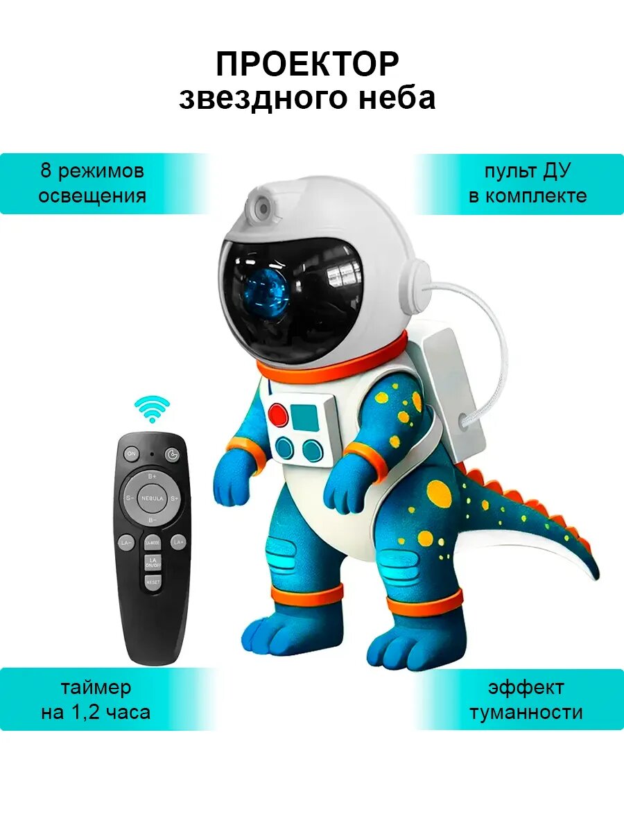LED проектор Динозавр космонавт с пультом ДУ