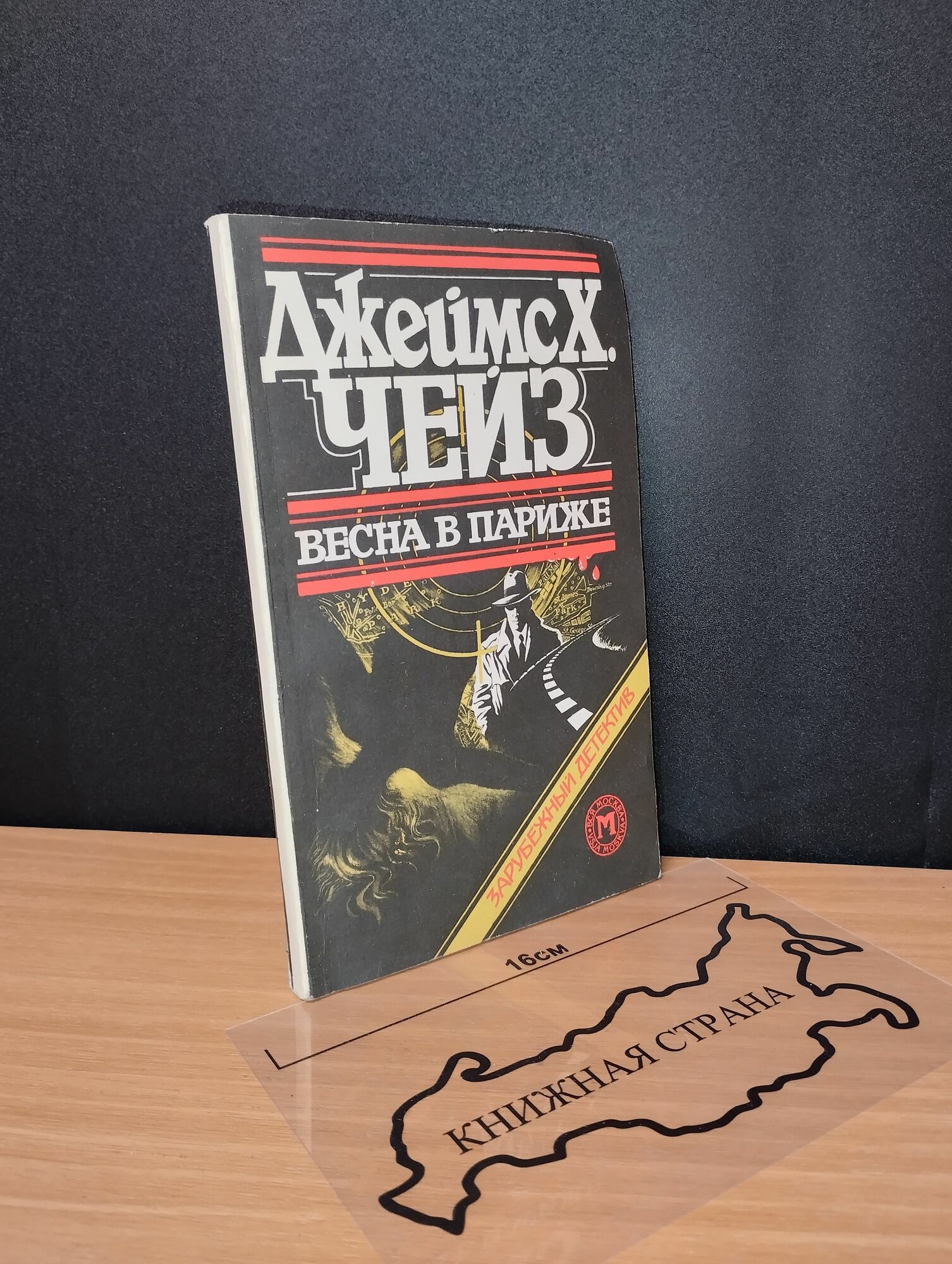 Весна в Париже. Д. Х. Чейз. 1989