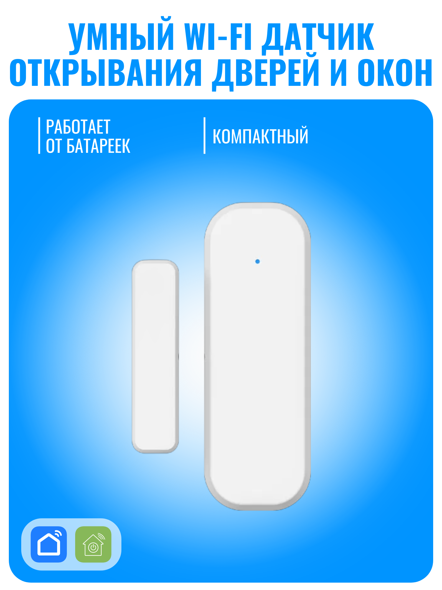 Умный Wi-Fi датчик открытия дверей и окон Smart Aura