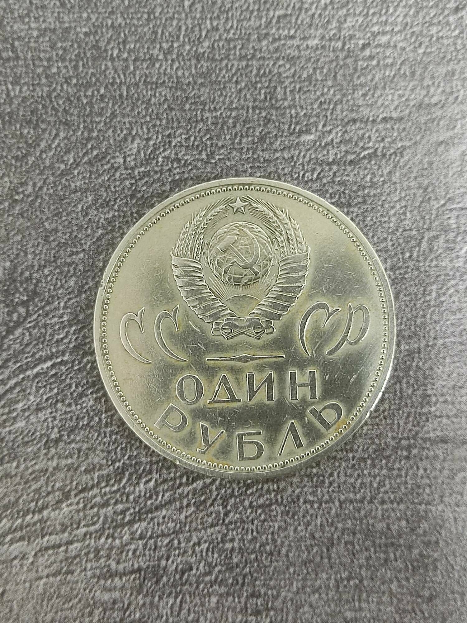 Оригинальная монета СССР 1 рубль 1965 "20 лет Победы над фашистской Германией в ВОВ"