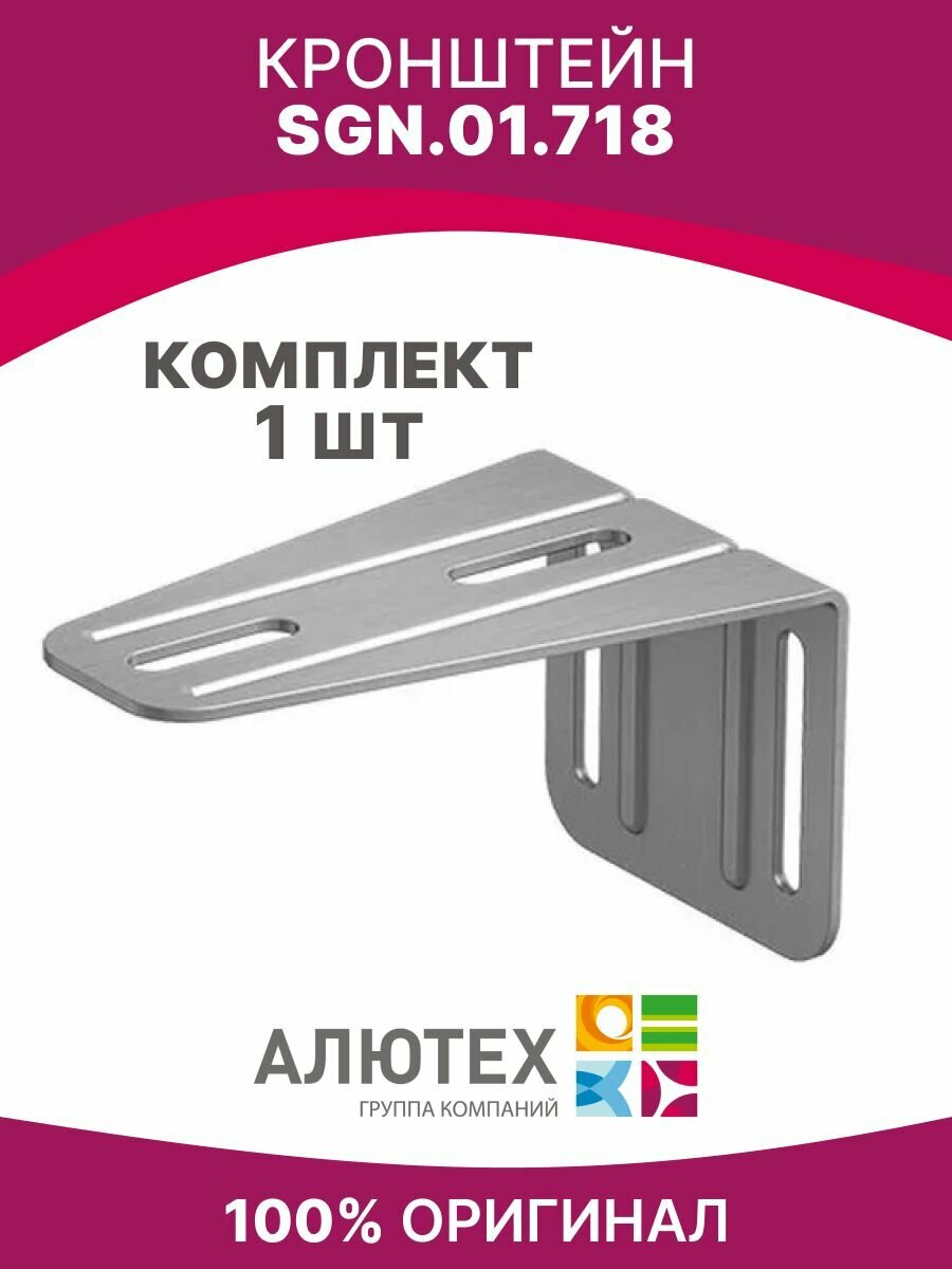 Кронштейн верхний SGN.01.718 алютех для откатных ворот