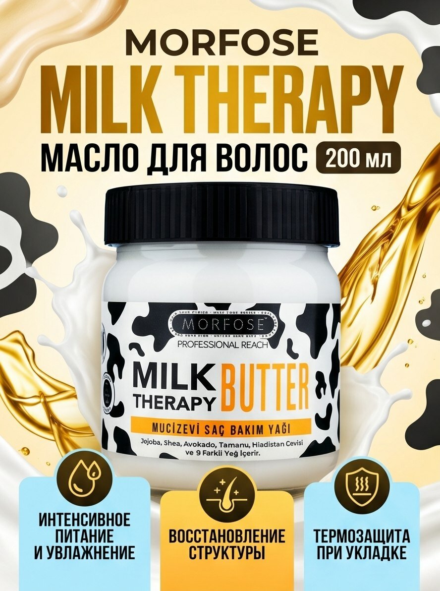 MORFOSE Масло для волос "MILK THERAPY" 200 МЛ