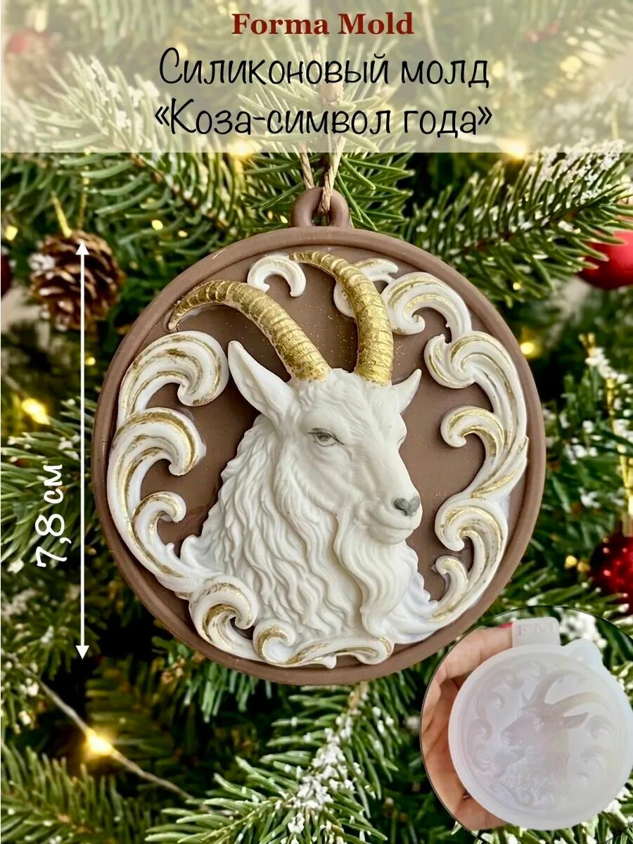 Силиконовый молд для шоколада "Коза - символ года"
