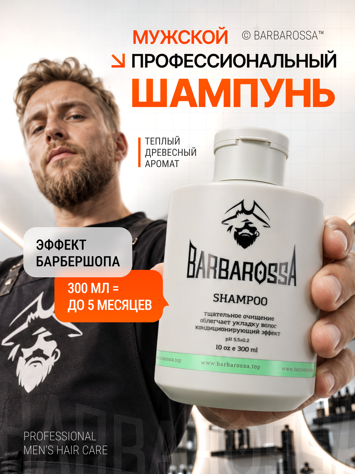 Шампунь мужской для волос профессиональный, BarbarossA, 300 мл