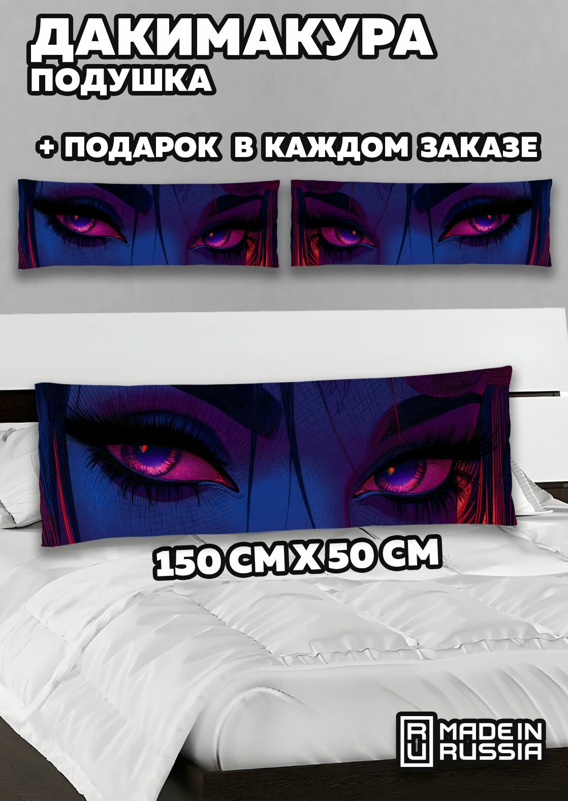 Дакимакура 150х50 подушка Аниме глаза