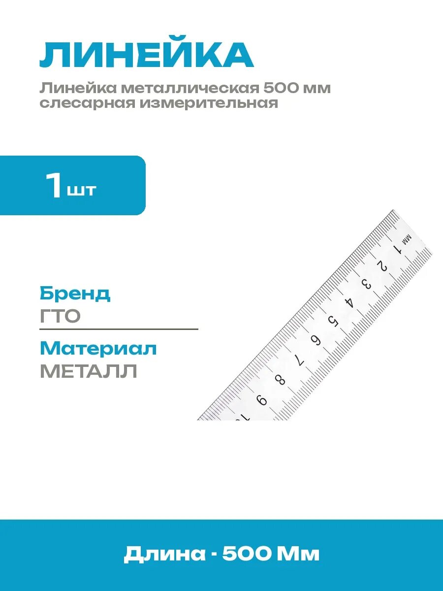 Линейка слесарная металлическая 500 мм двусторонняя 25 мм