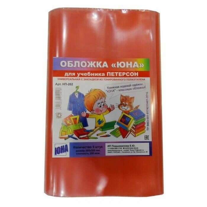 Обложки для учебников Петерсон с закладкой 5 штук, плотные, прозрачные (265х500мм,200мкм)