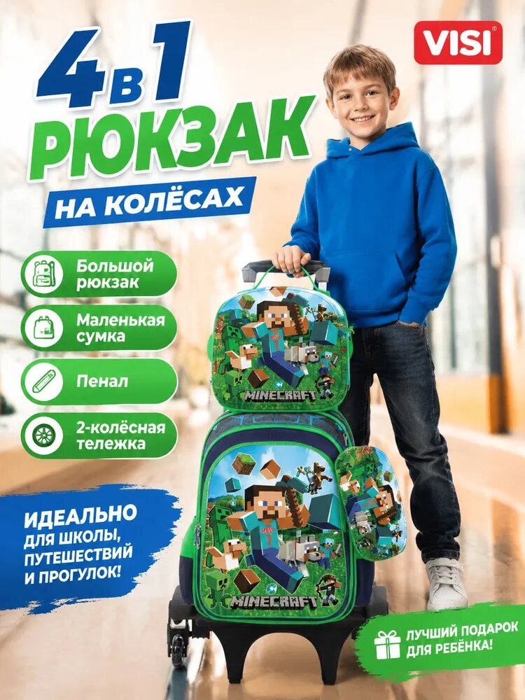 Рюкзак школьный Minecraft 4в1 на колесах для мальчика/девочки, набор с пеналом и сумкой, Зеленый