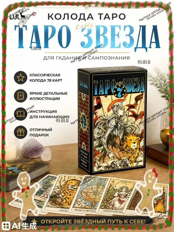 Колода карт Таро 78 штук "Семь Звезд" с русскоязычной инструкцией