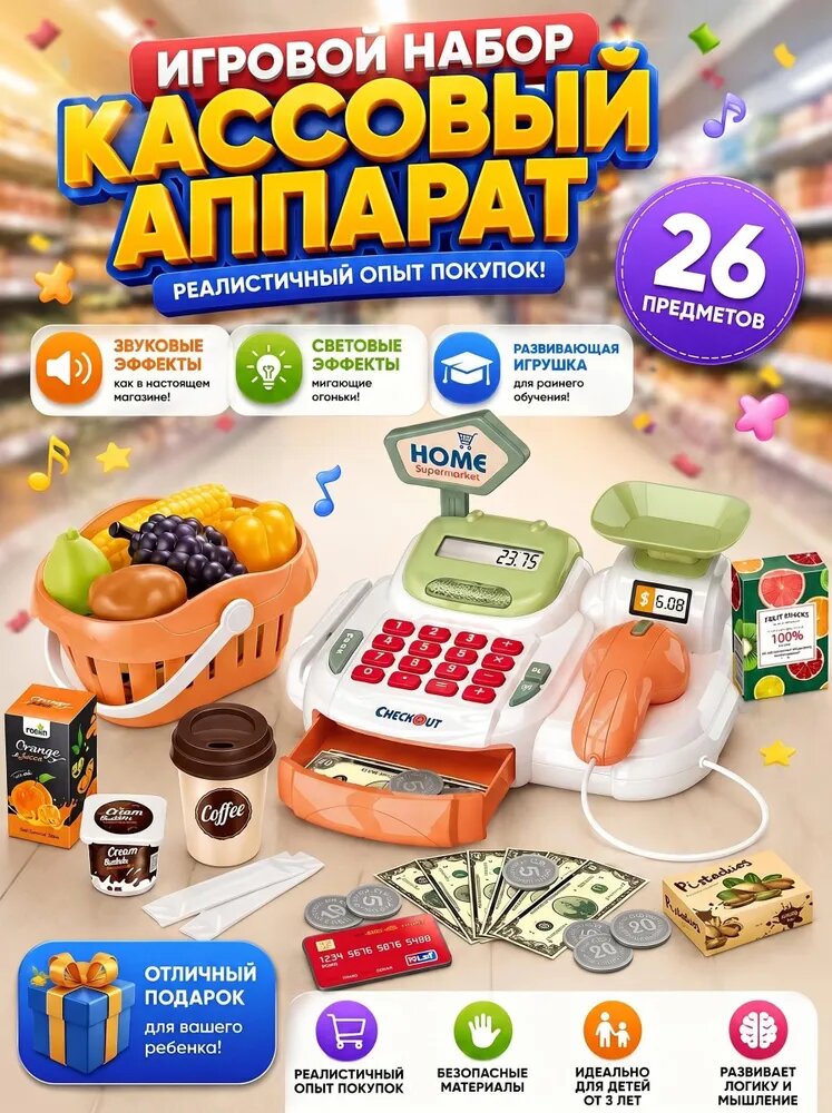 Имитационный кассовый аппарат, товарный сканер, 26 предметов, ролевые игрушки