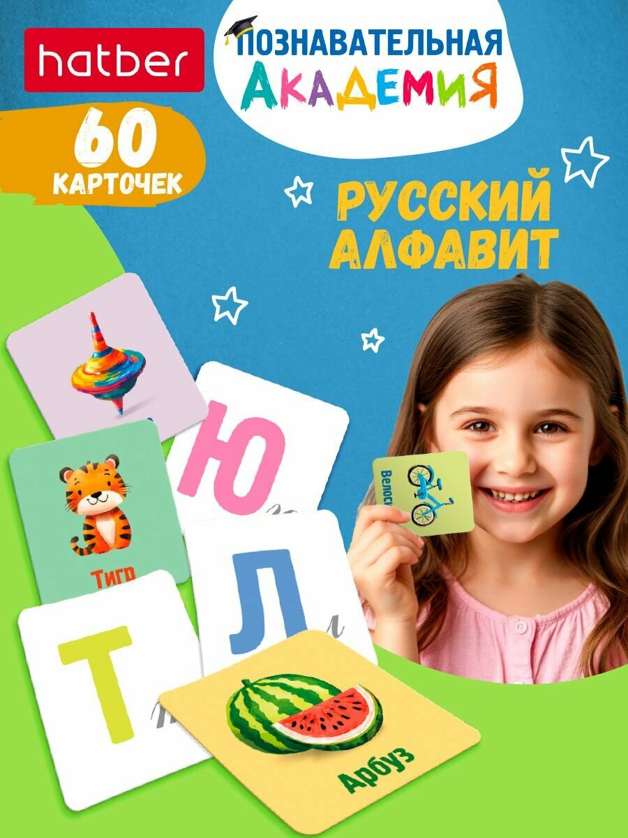 Развивающие карточки для детей, карточки Домана 60 штук, Русский алфавит и слова, запуск речи для развития речи обучение чтению
