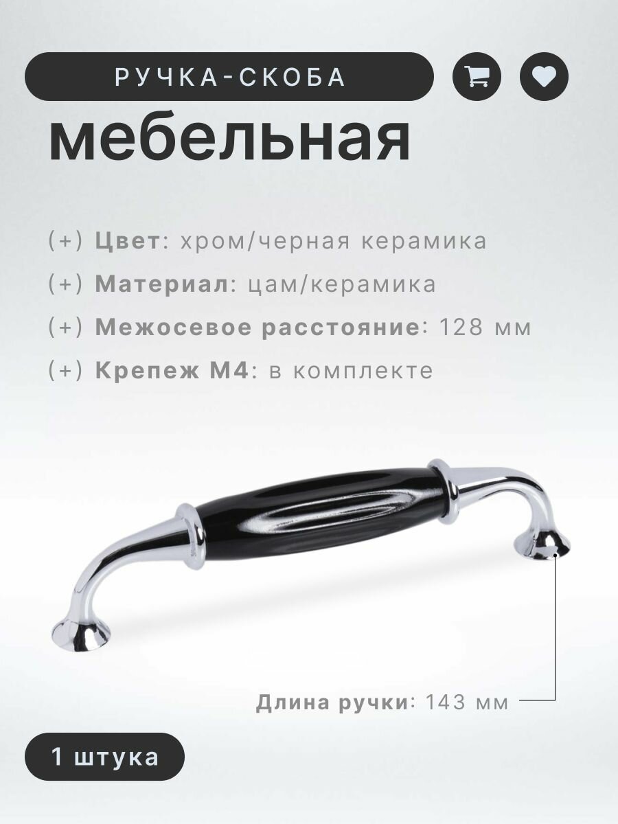 Ручка-скоба мебельная Brante IN.01.4199.128. PC/BL хром/черная керамика, ручка для шкафов и комодов, для кухонного гарнитура, для мебели