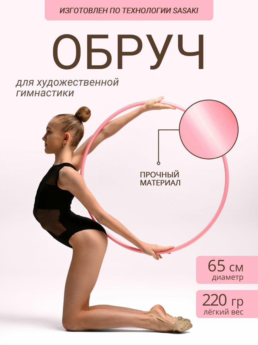 Обруч для художественной гимнастики 65 см
