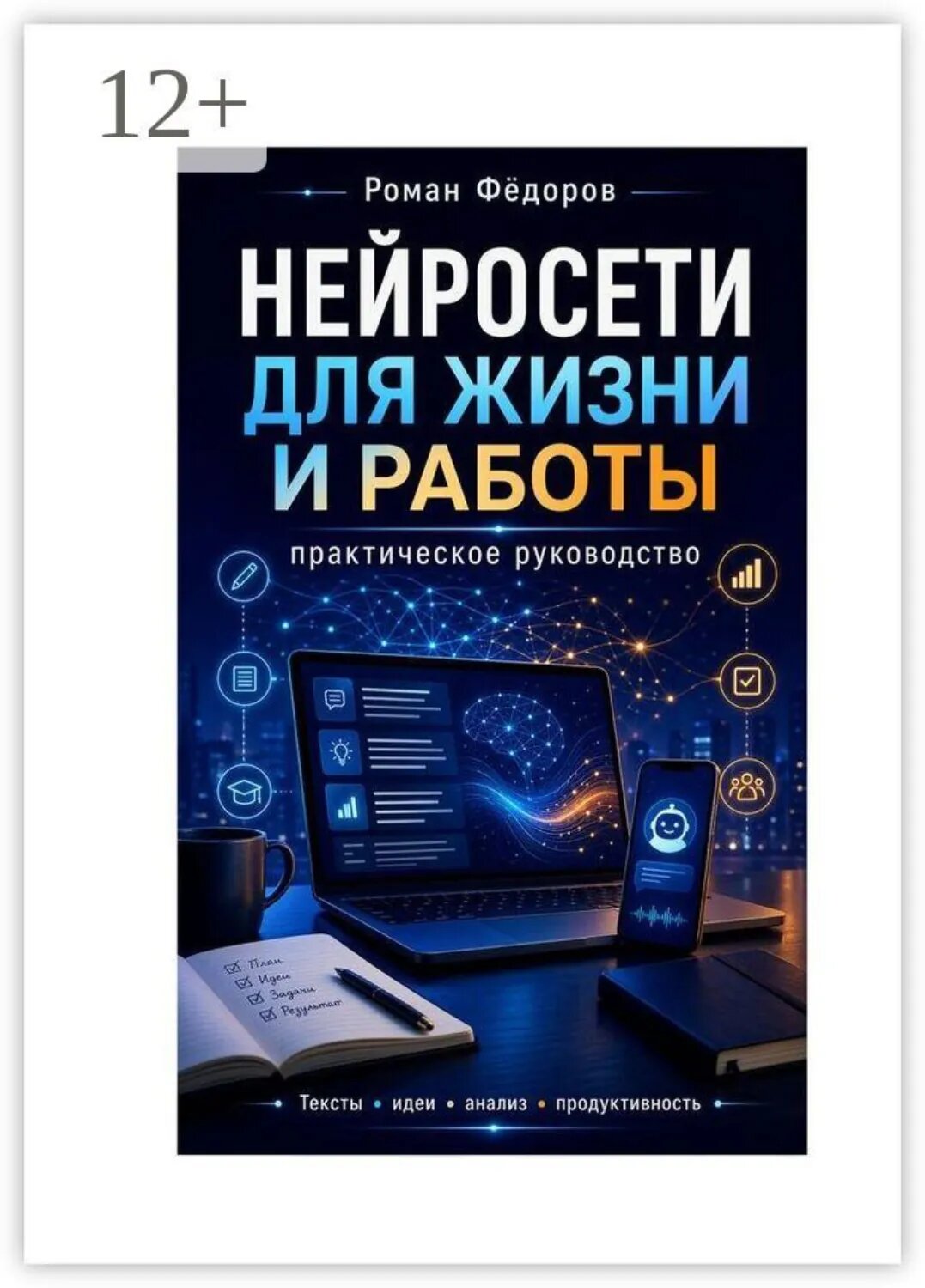 Нейросети для жизни и работы. Практическое руководство [Цифровая книга]