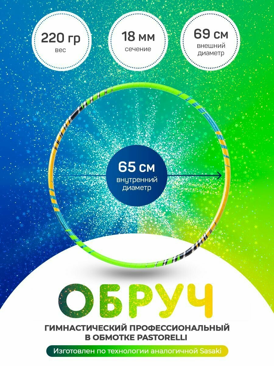 Обруч гимнастический профессиональный в обмотке 65 см.