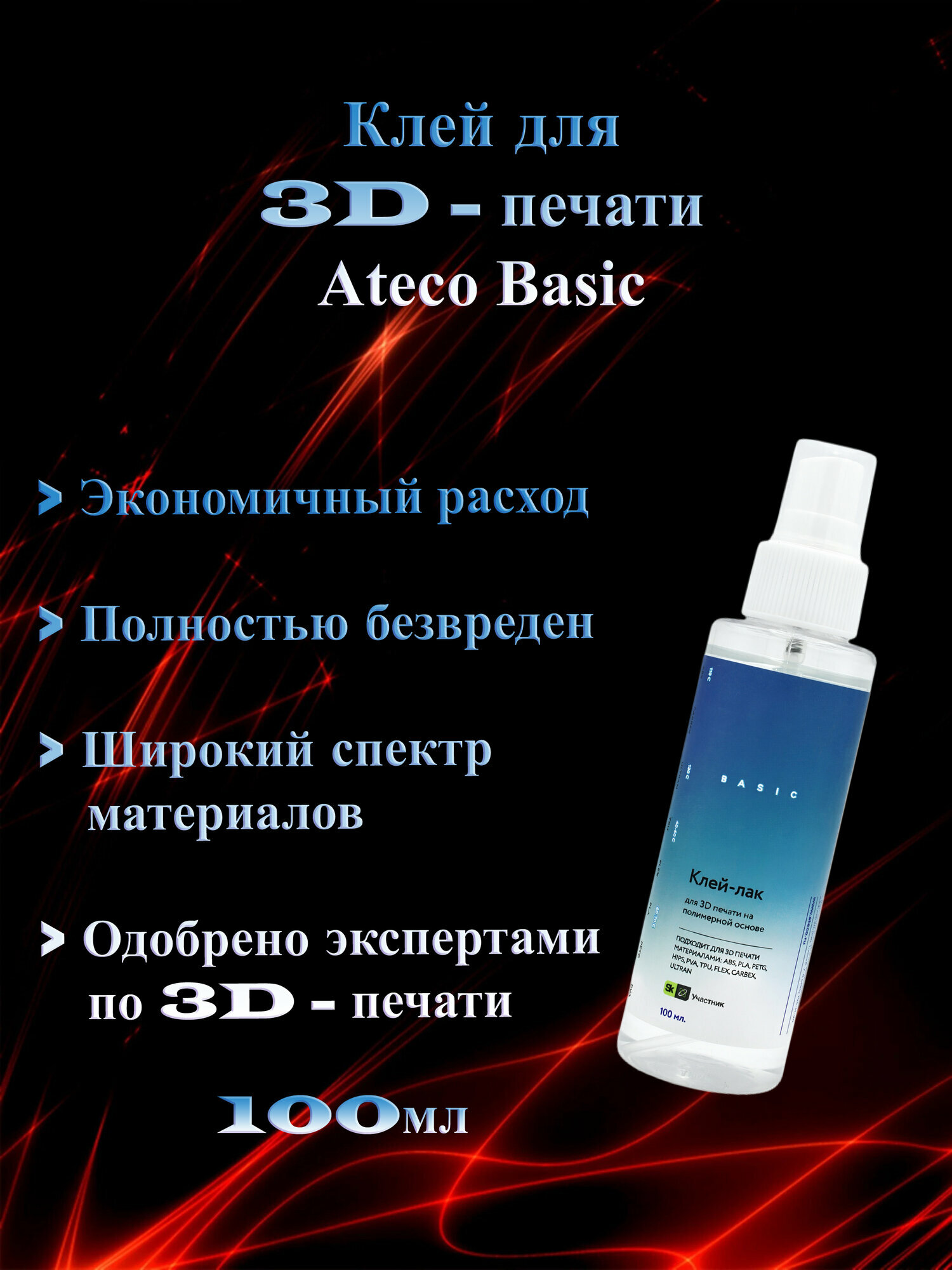 Клей-лак для 3D-печати ATECO Basic, 100 мл, адгезив, распылитель