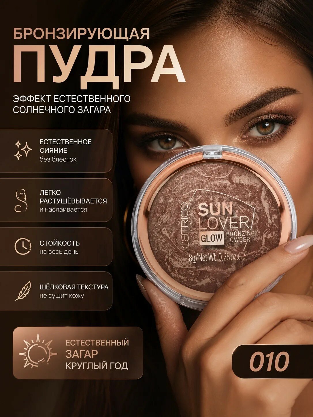 CATRICE Пудра компактная бронзирующая,8 г sun lover glow bronzing powder