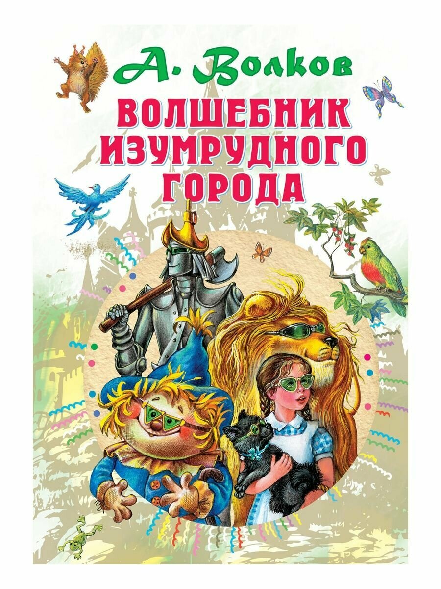 Волшебник Изумрудного города | Волков Александр Мелентьевич