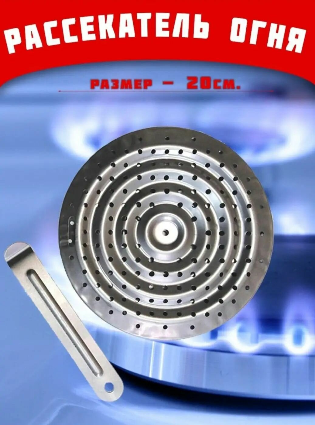Рассекатель для газовой плиты, 20 см-