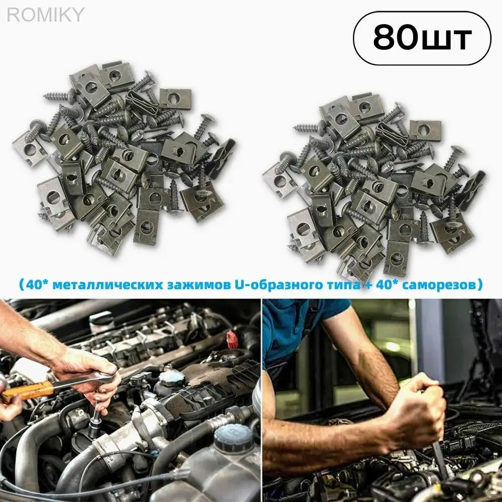 Клипса крепежная автомобильная, 80 шт.