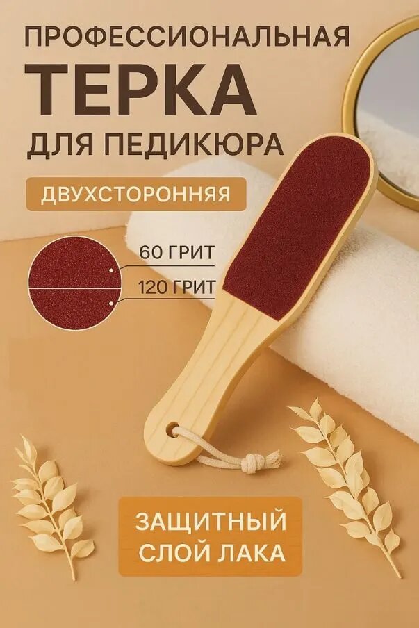 Пилка для пяток, терка для ног деревянная двухсторонняя, размер 24*5,5*1 см