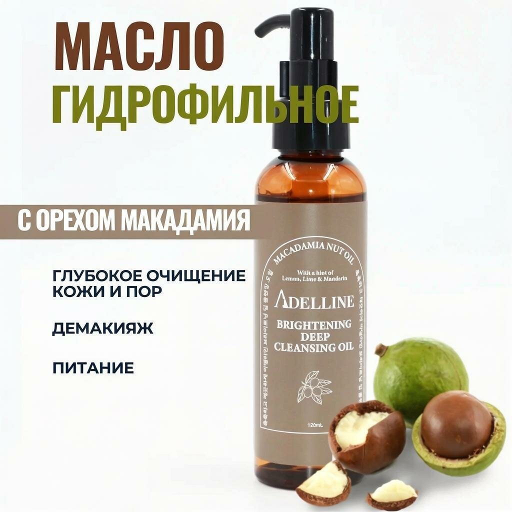 Adelline гидрофильное масло с орехом макадамия для глубокого очищения кожи