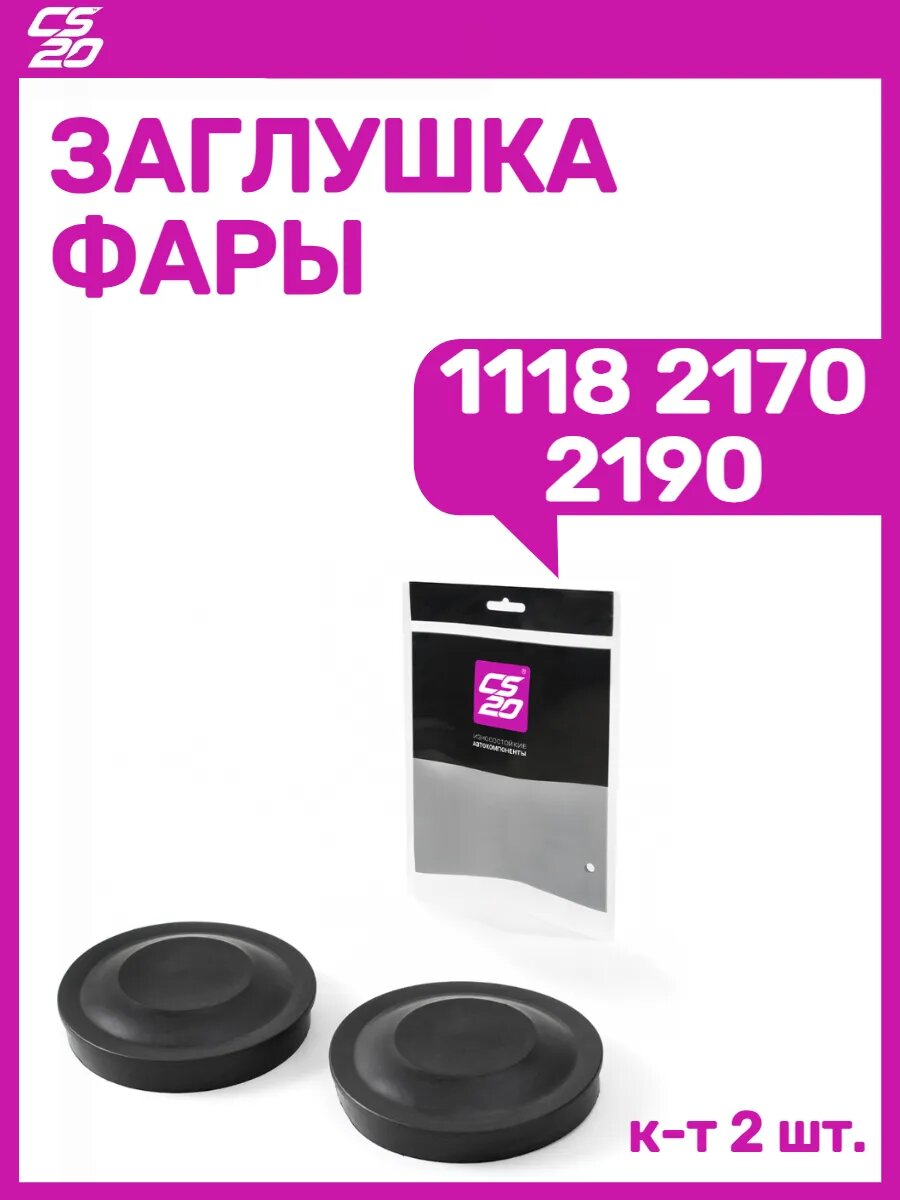 Заглушка фары 1118 2170 2190