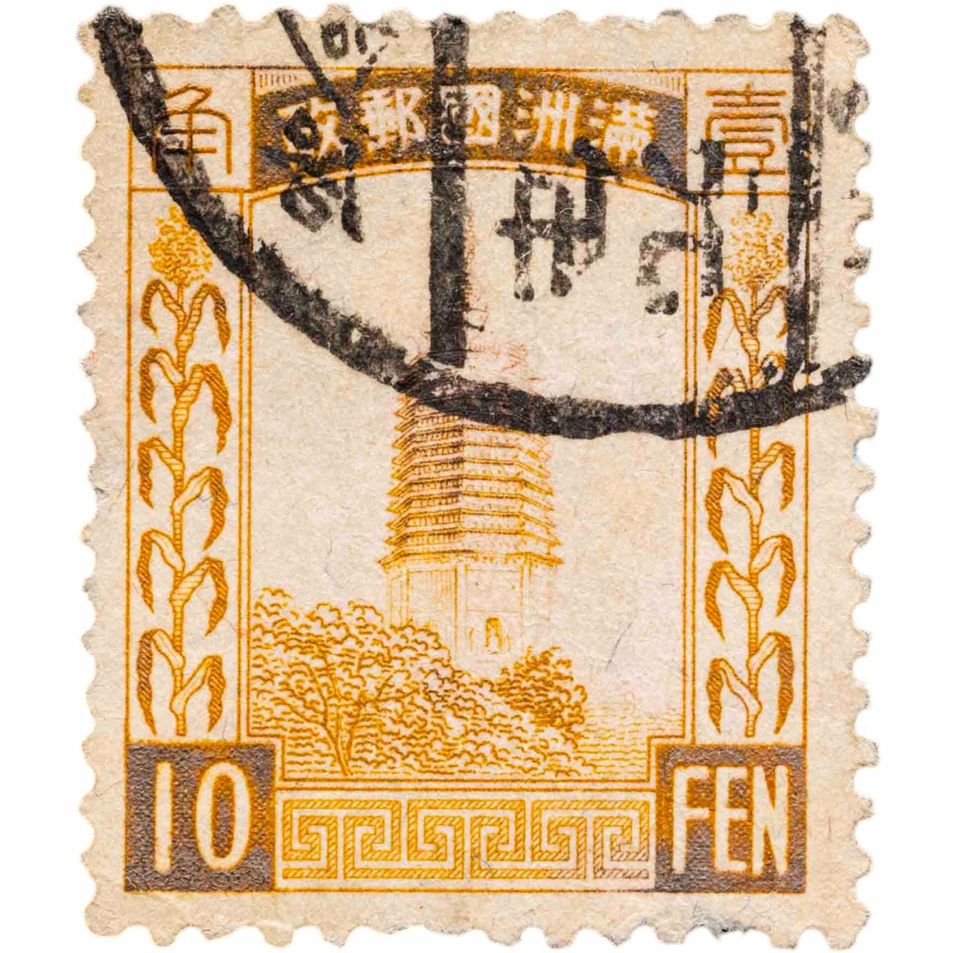 Китай марка 10 фэнь фынь 1932-1945 "Маньчжоу-го"