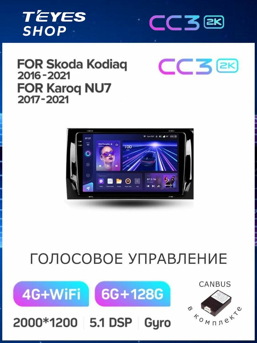 Магнитола Skoda Kodiaq 2016-2021 Karoq NU7 2017-2021 Teyes CC3 2K 6/128GB, штатная магнитола, 8-ми ядерный процессор,