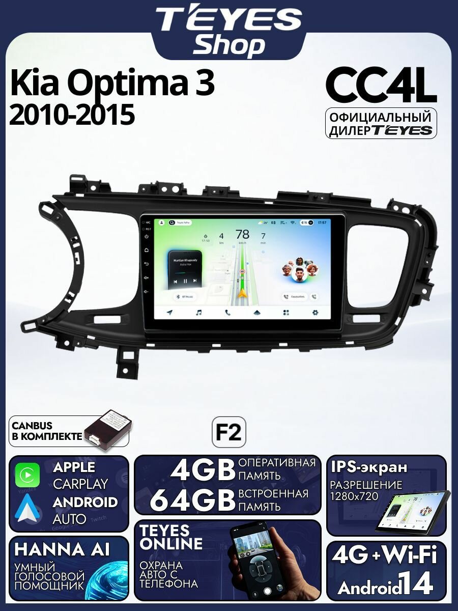 Магнитола Kia Optima 3 TF 2010-2015 (Комплектация F2) Teyes CC4L 4/64GB, штатная магнитола, IPS, DSP,4G, Wi-Fi