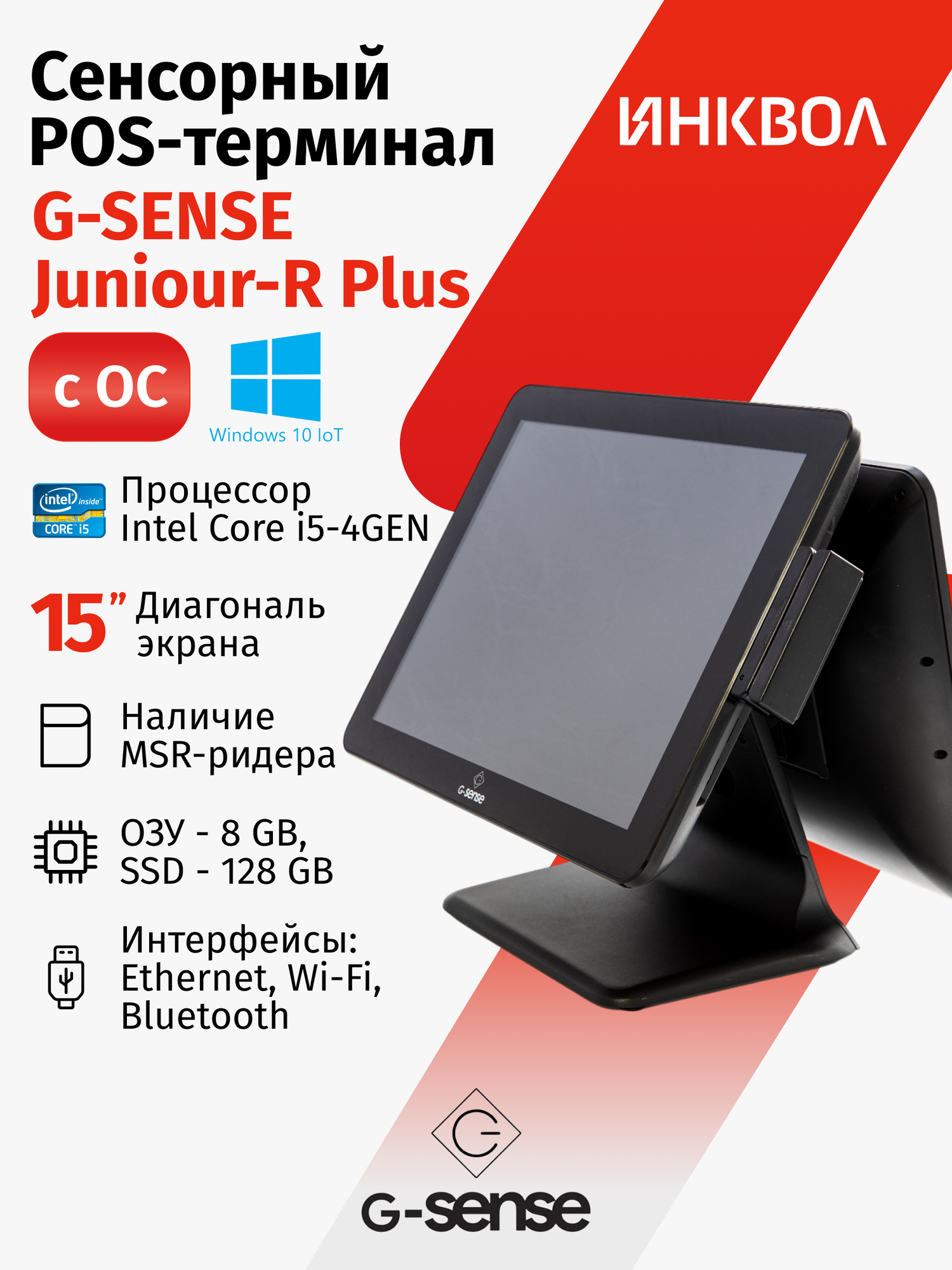Сенсорный терминал G-SENSE Juniour-R Plus, черный (15", Core i5, 8 Gb, SSD 128 Gb, с MSR, wall mount, BT+WiFi, со вторым монитором 15") c ОС Windows 10 IoT
