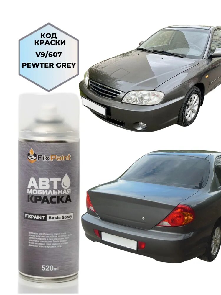 Краска KIA SPECTRA, код V9, серое олово, автомобильная эмаль FixPaint Spray в аэрозольном баллончике 520 мл