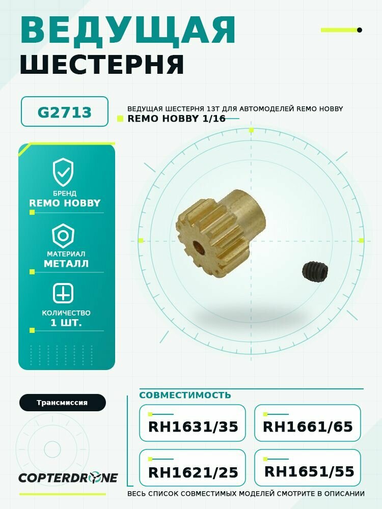 Ведущая шестерня 13T для автомоделей Remo Hobby 1:16 - G2713 / для моделей RH1631/RH1635 монстров, трагги, багги и шорт корсов
