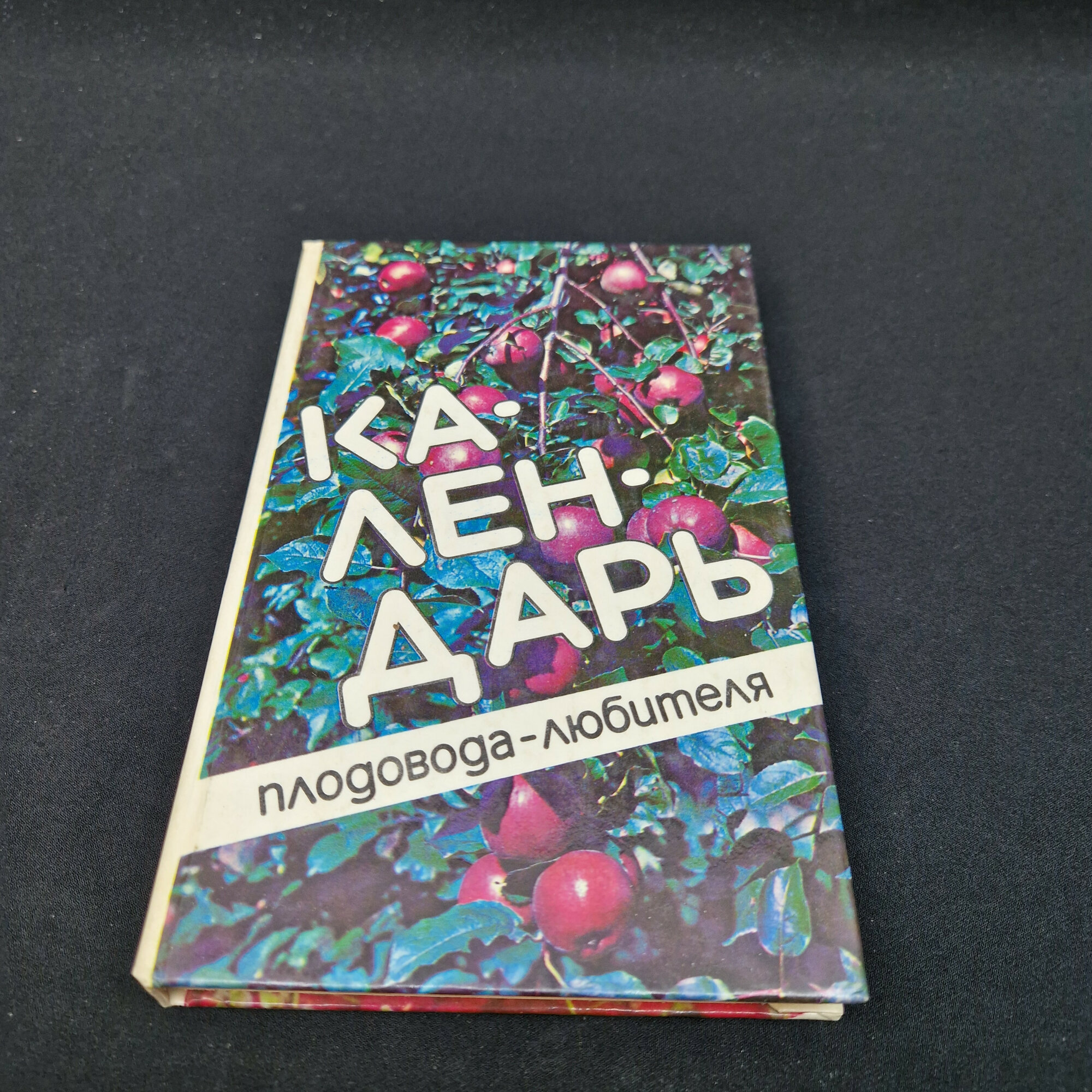 Календарь плодовода любителя. Книга СССР, садоводство и уход за плодовыми культурами