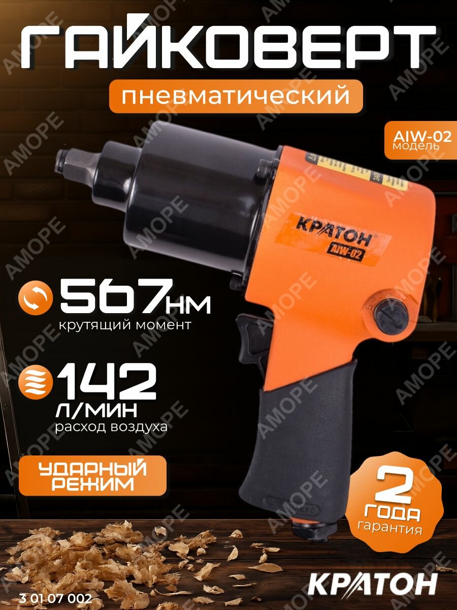 Гайковерт пневматический ударный Кратон AIW-02