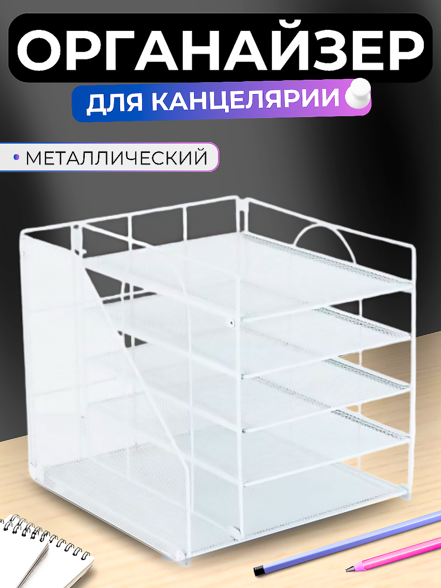 Органайзер для канцелярии документов настольный, белый, металлический, 6 отделений